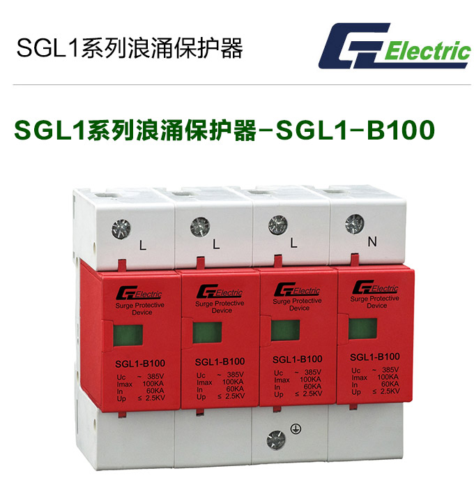 SGL1系浪涌后备保护器SGL1-B100 - 茗松电力